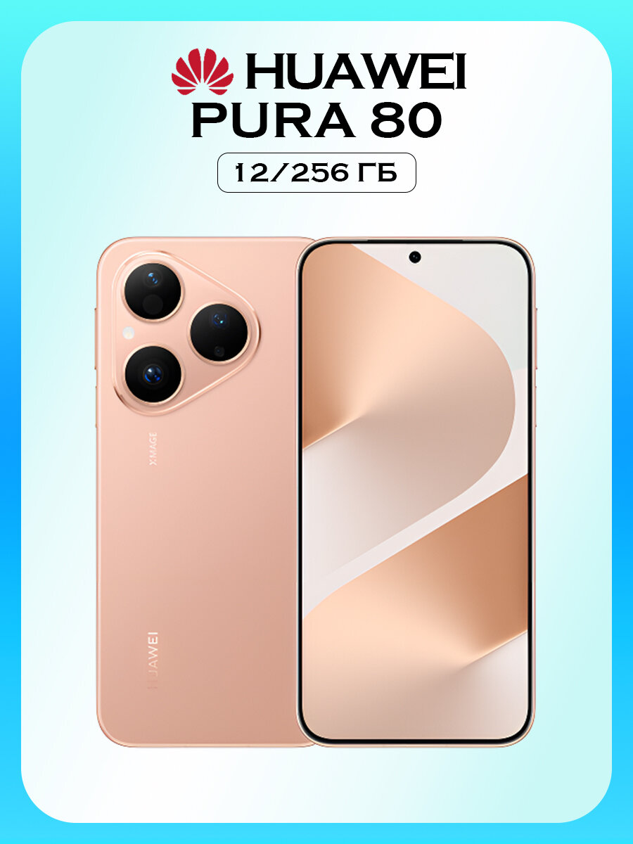 Смартфон HUAWEI Pura 80, 12/256 Гб, золотой