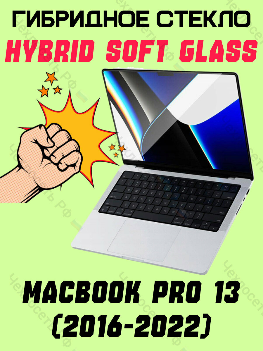 Гибридное гибкое стекло на экран MacBook Pro 13 2016-2022 / Hybrid Soft Glass