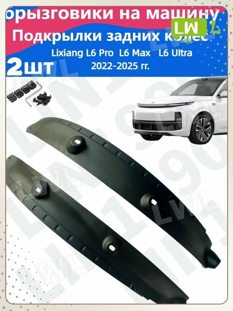 Брызговики, арт. LIN199003, 1 шт.