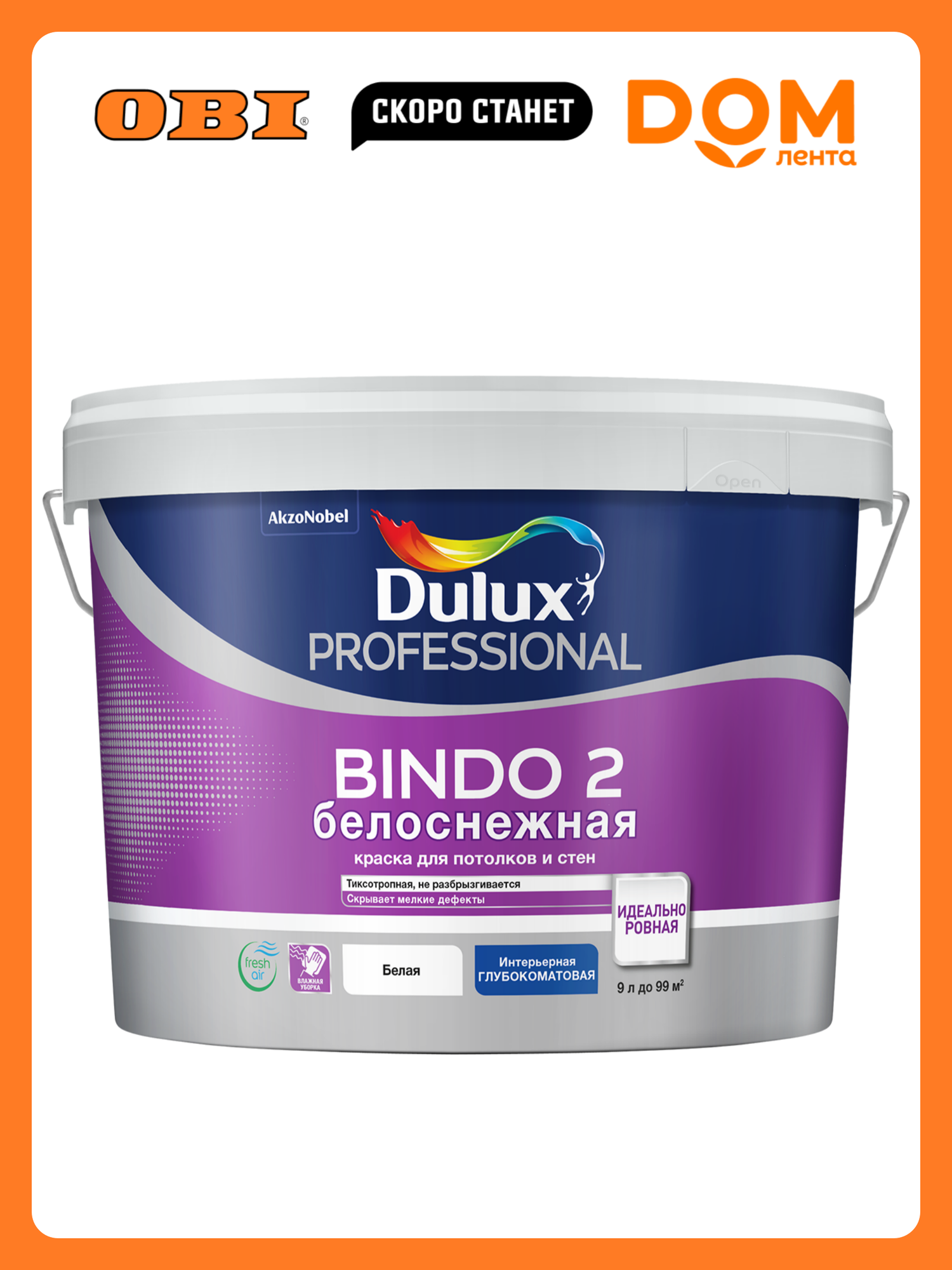 Краска интерьерная Dulux Bindo 2 глубокоматовая белоснежная 9 л