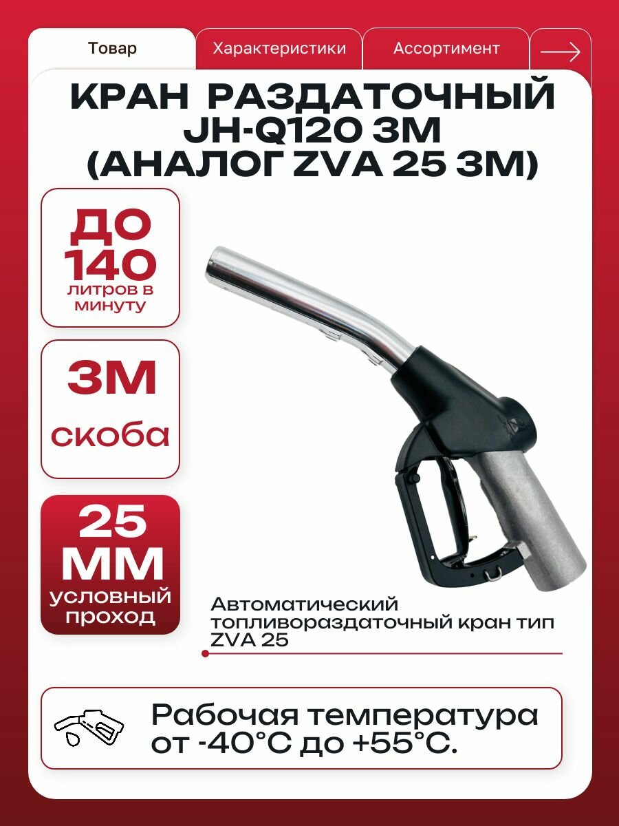 Пистолет заправочный топливораздаточный JH-Q120-2 3M (ZVA 25 3M) Черный