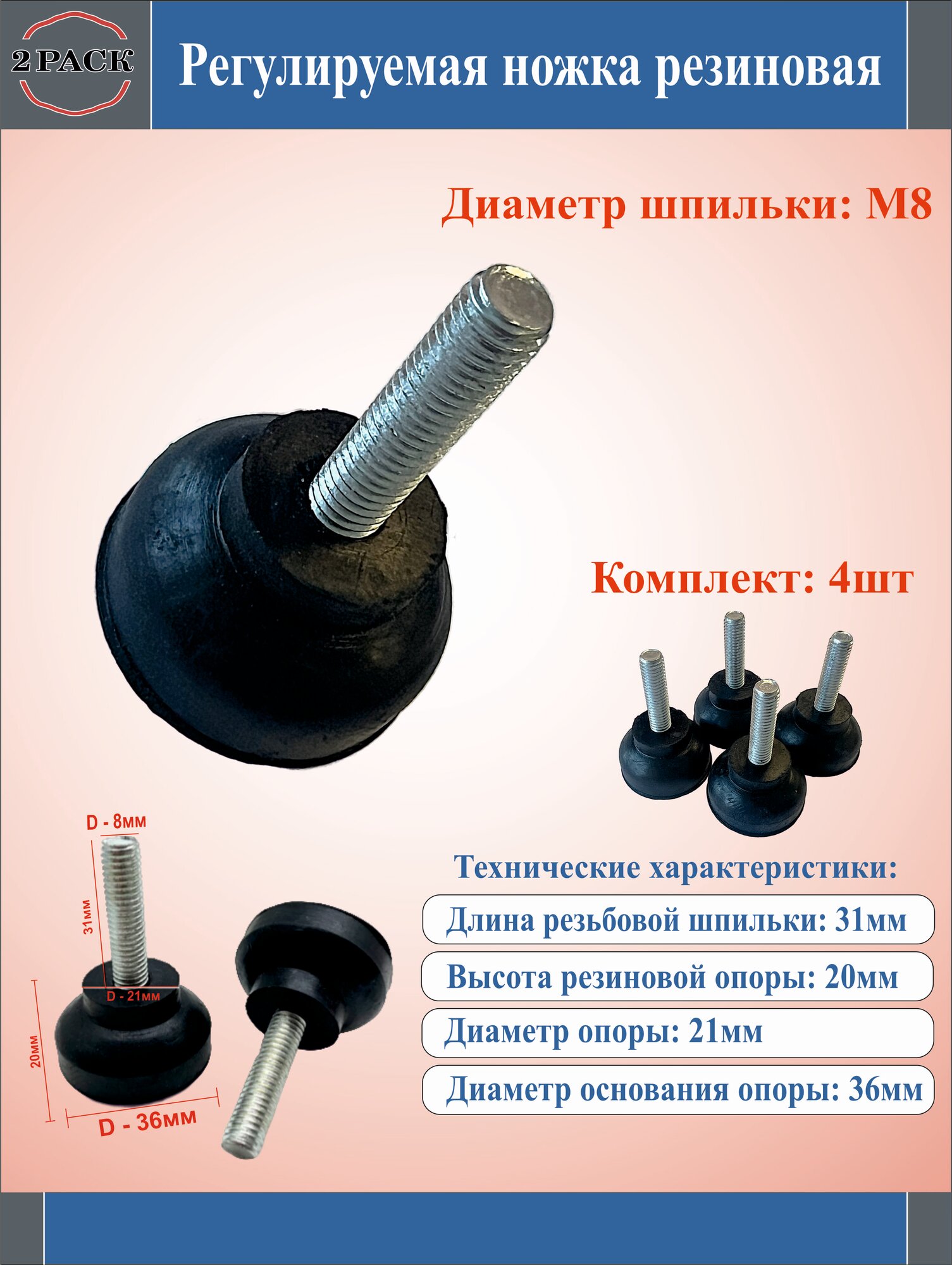 Регулируемая ножка для мебели резиновая М8 36х30мм (комплект 4шт)