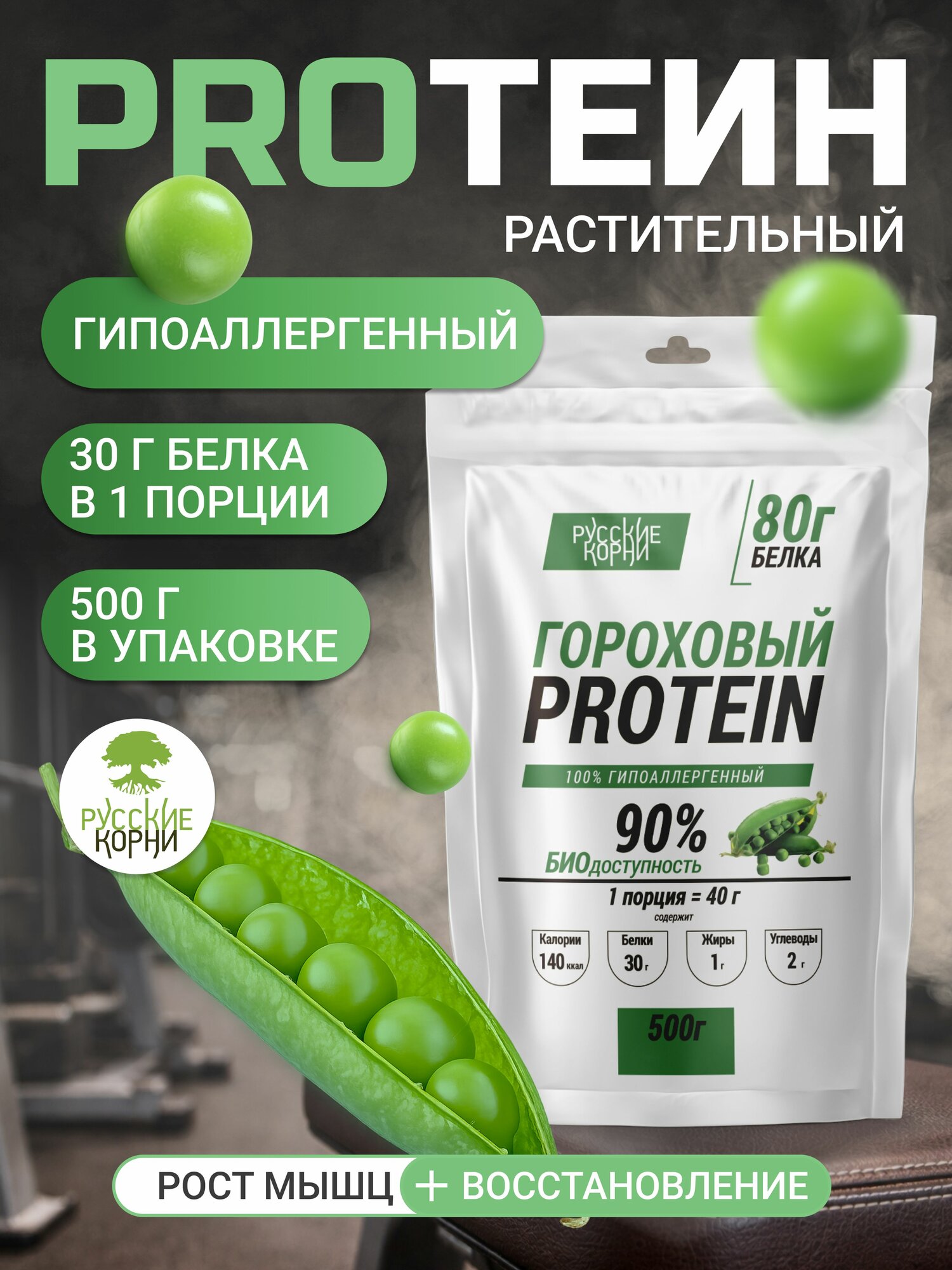 Протеин гороховый 80% белка, 500 г