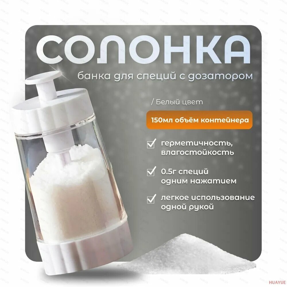 Солонка, 150 мл, 1 шт