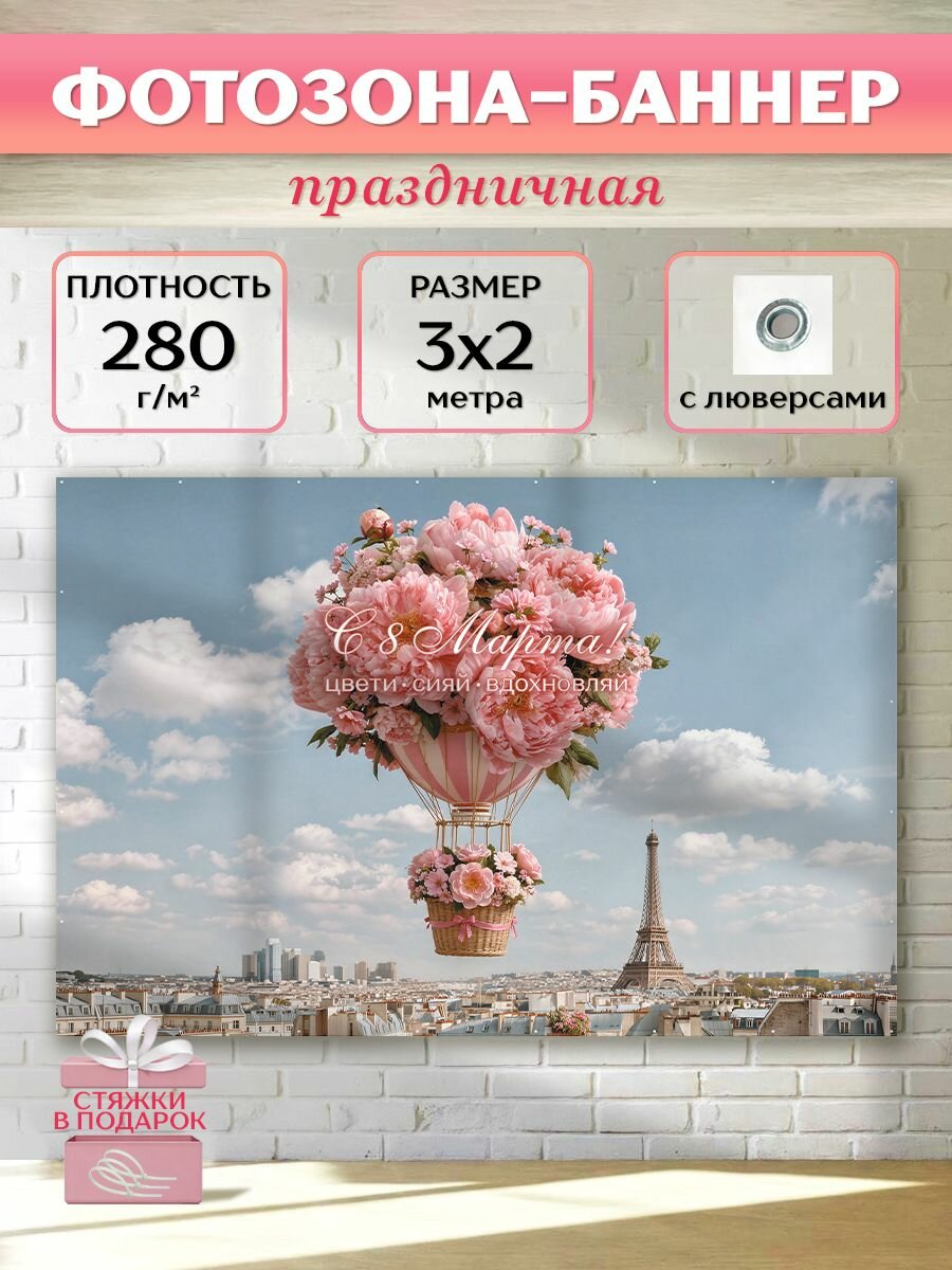 Фотозона баннер 8 марта "Воздушный шар из цветов", 300х200 см
