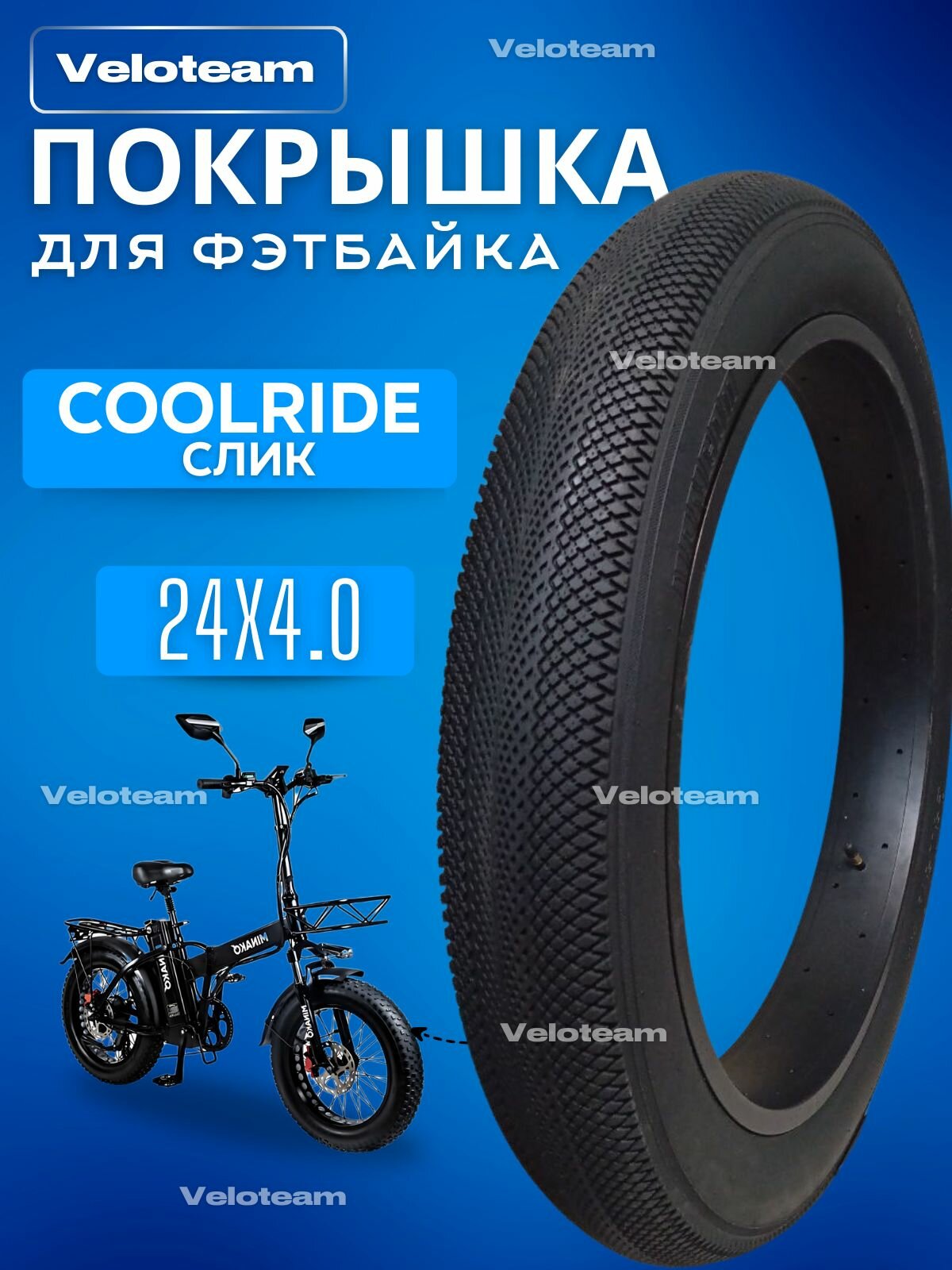 Покрышка для фэтбайка COOLRIDE слик 24*4.0 1 шт.