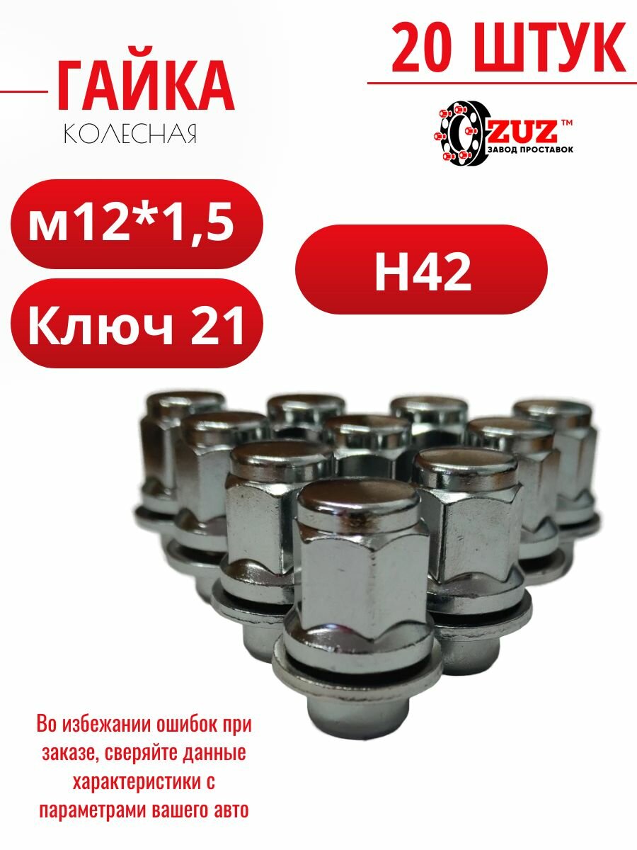 Гайка колесная 20шт М12*1,5 h42, пресс-шайба, закр, кл21, хром