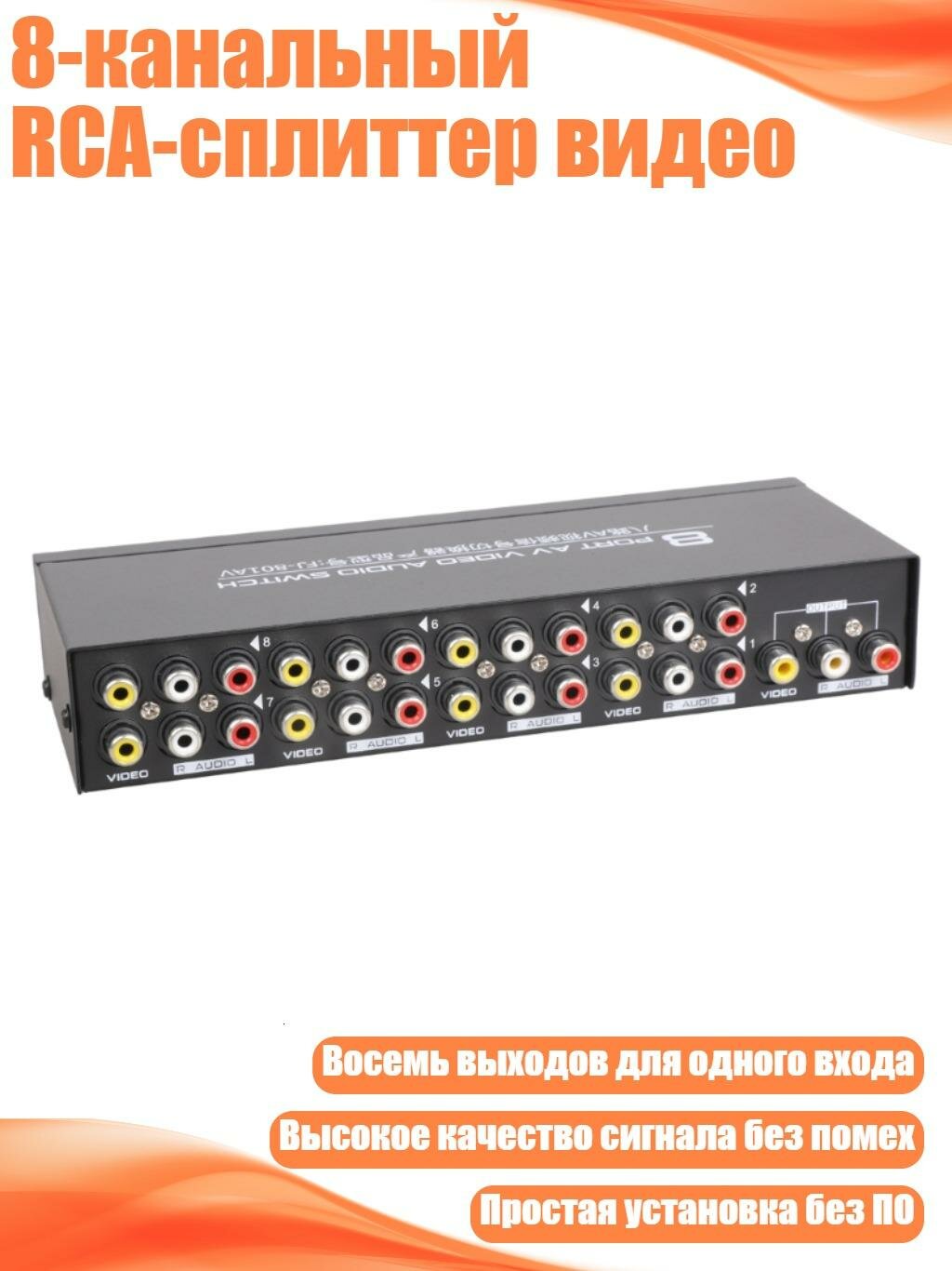 8-канальный RCA-сплиттер видео