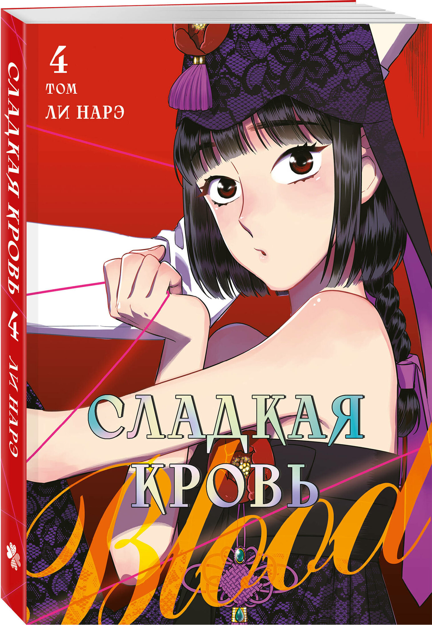 Ли Н. Honey Blood. Сладкая кровь. Том 4