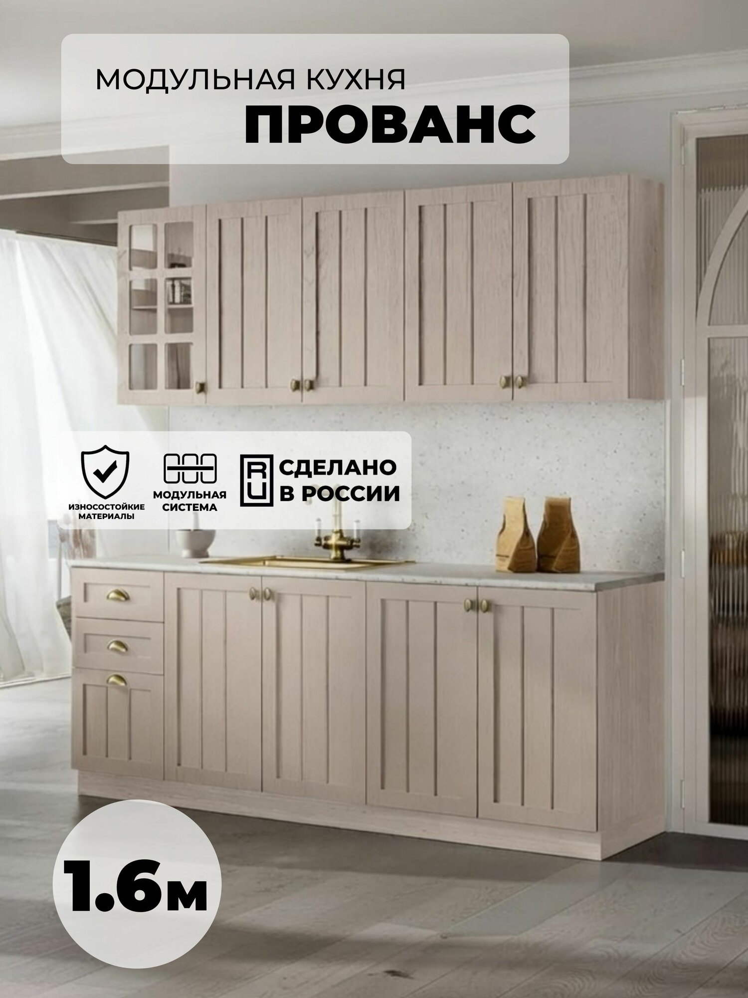 RAUS, Кухонный гарнитур Прованс 1.6м, прямая кухня кремовая, светлый корпус МДФ