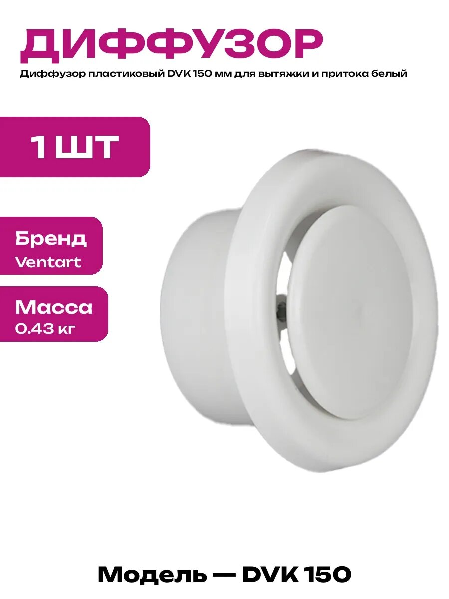 Круглый диффузор DVK 150 мм пластиковый для вытяжной системы