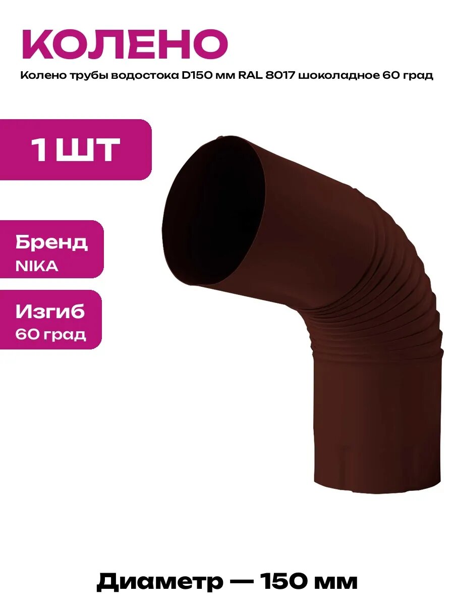 Колено трубы круглое 150 мм шоколадное для водостока 60 град