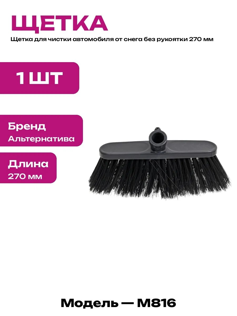 Щетка для снега без ручки для автомобиля ширина захвата 270