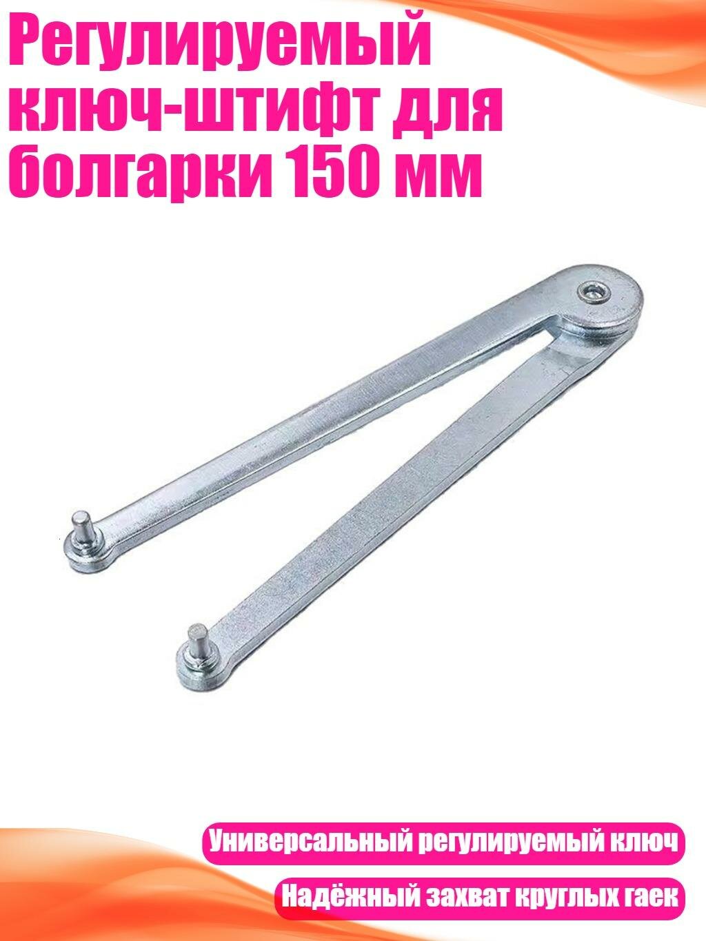Регулируемый ключ-штифт для болгарки 150 мм