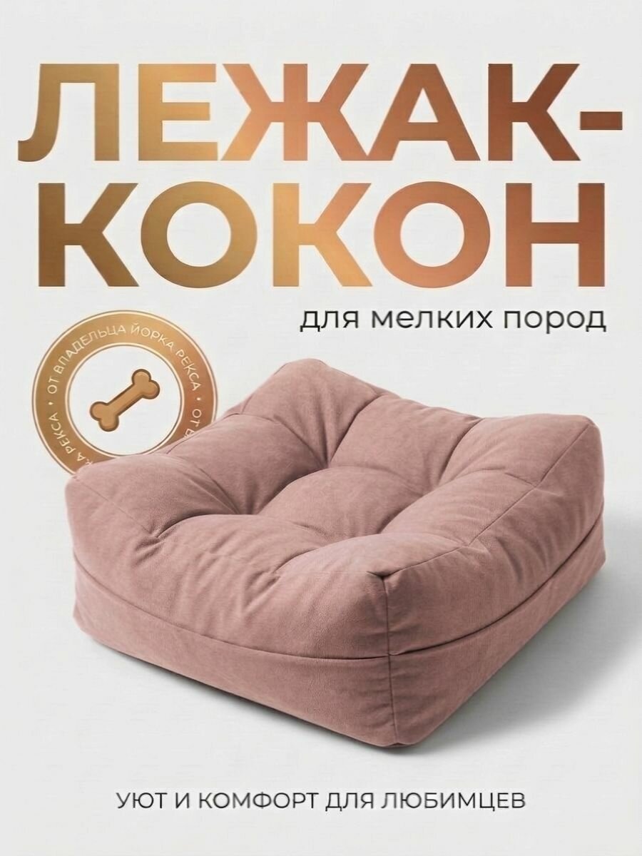 Лежанка для собак мелких пород, Лежак-кокон для Йоркширского терьера, велюр. Ортопедическая, с двойной защитой.