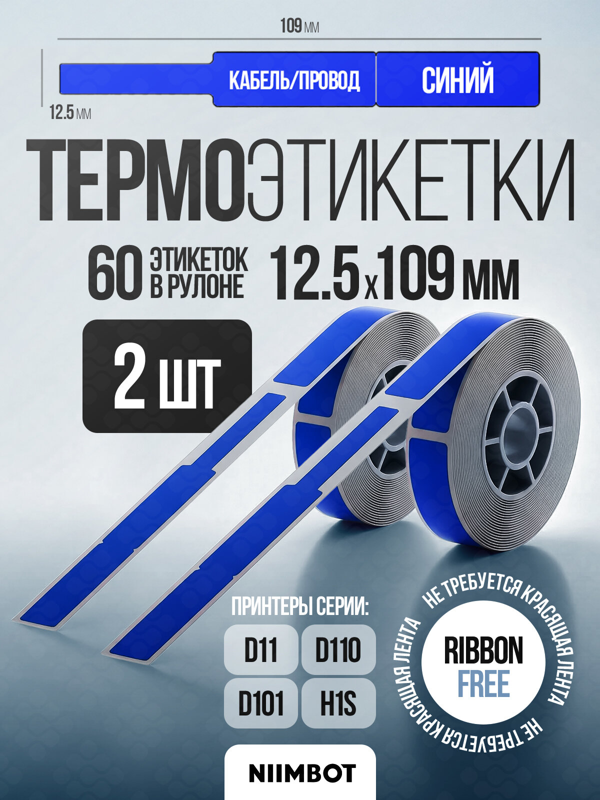 Этикетка для принтера NIIMBOT D11, D110, D101 12.5х109-60 синяя (кабель/провод)- комплект 2шт.