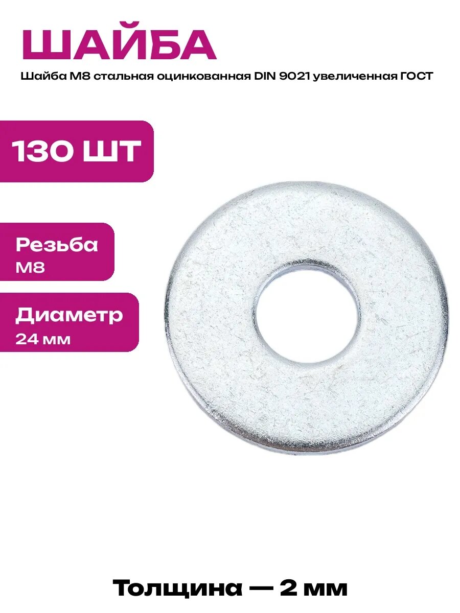 Шайба оцинкованная М8 DIN 9021 стальная увеличенная плоская