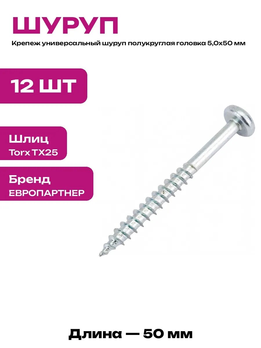 Саморез универсальный полукруглая головка tx25 zn 5,0х50 мм