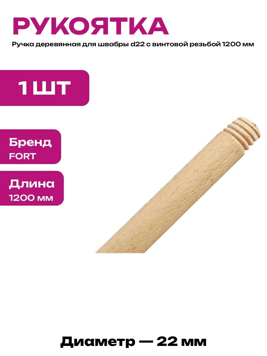 Деревянный черенок для щеток и швабр с резьбой диаметр 22 мм