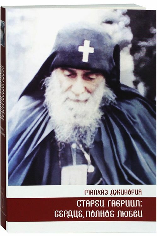 Старец Гавриил: сердце, полное любви (Апостол Веры) (Джинория М.)
