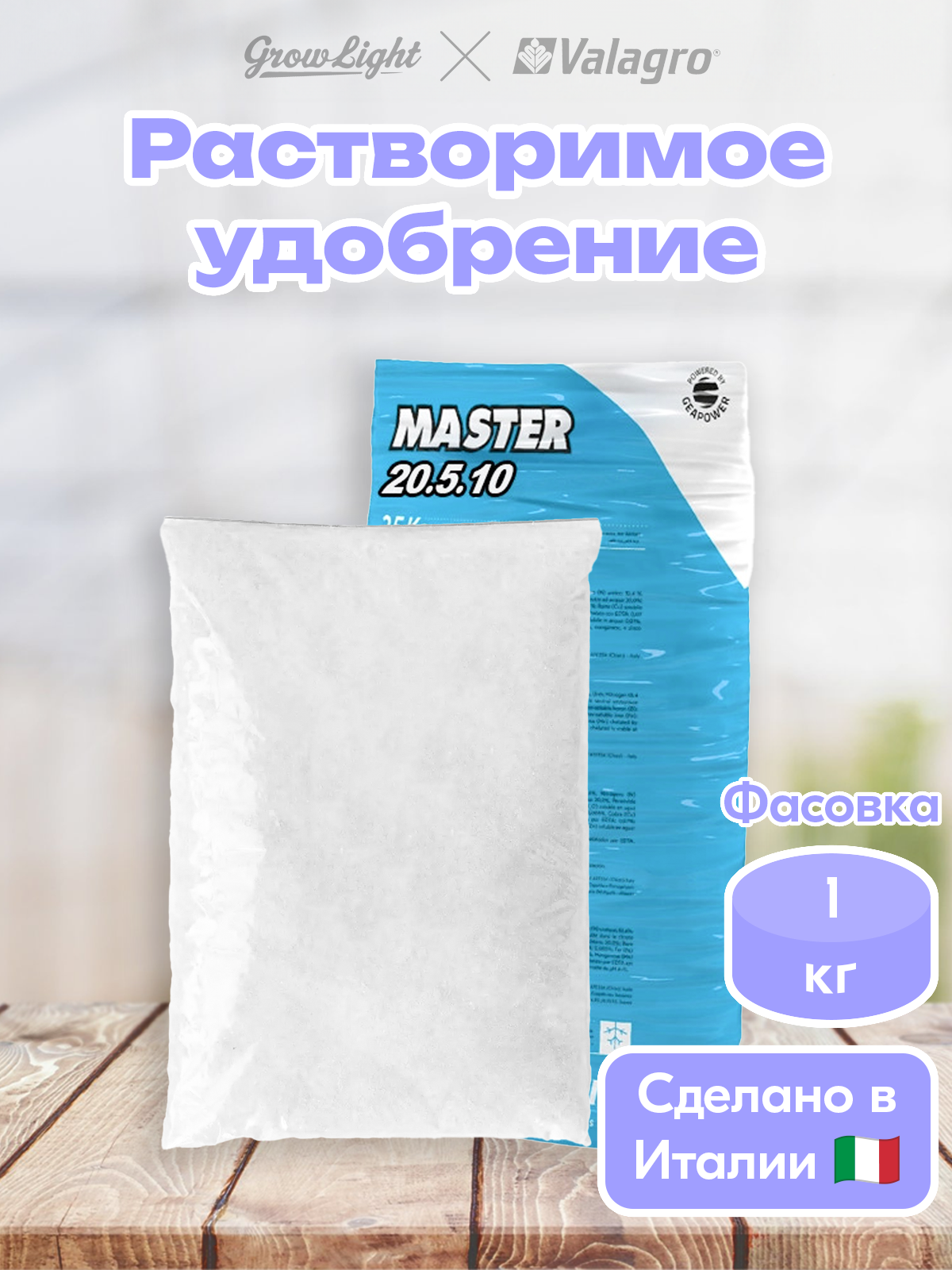 Удобрение Мастер / Master 20.5.10, 1 кг / Valagro