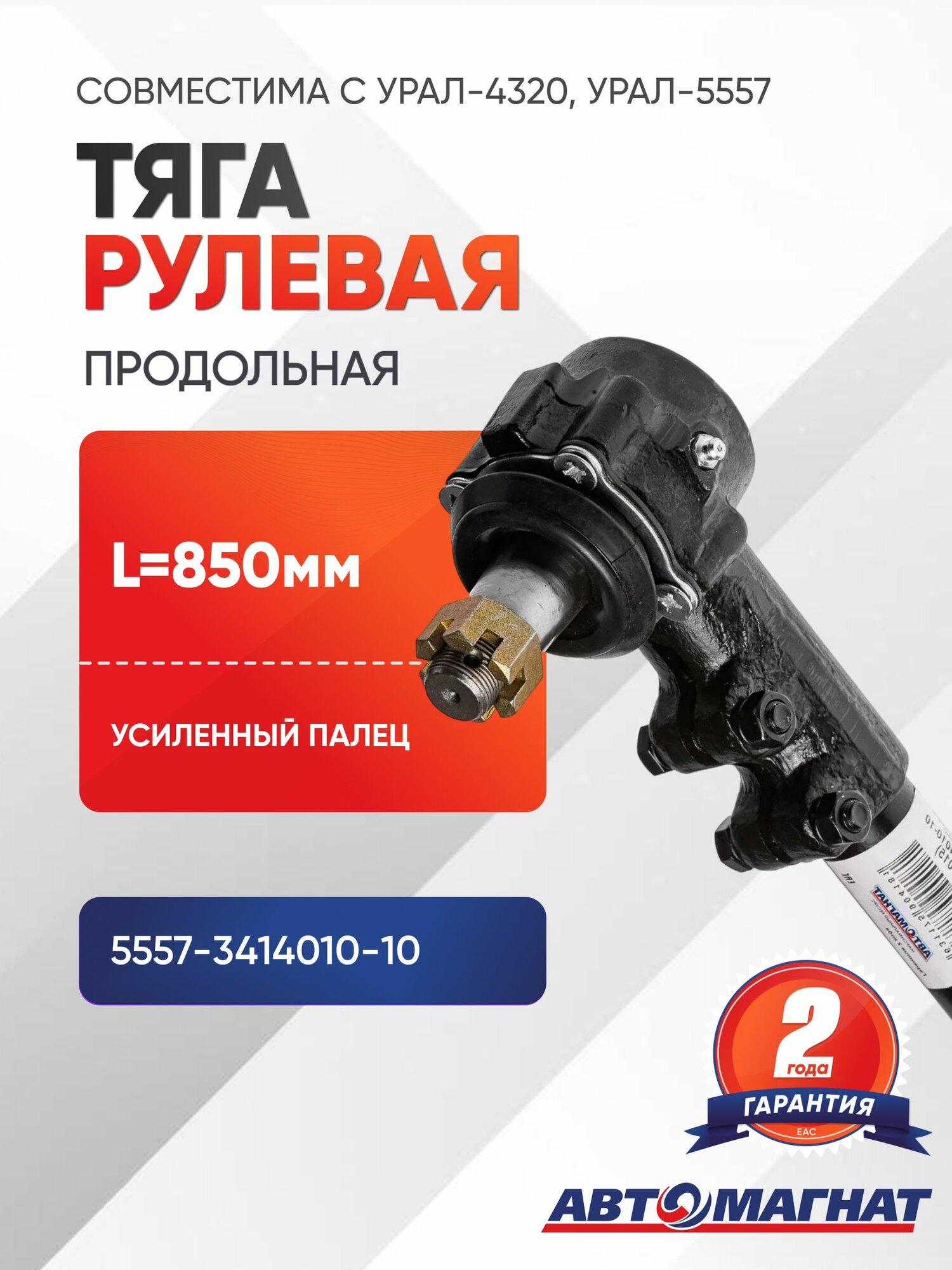 Тяга рулевая продольная (усиленный палец) в сборе (с 2003г.)