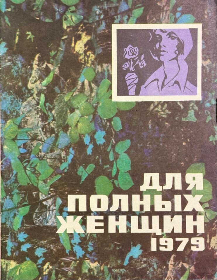 Журнал СССР ГУМ Мода для полных 1979 год #12