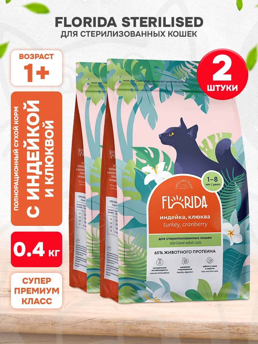 Корм сухой Florida для взрослых кастрированных котов и стерилизованных кошек, индейка и клюква, 0,4 кг х 2 шт