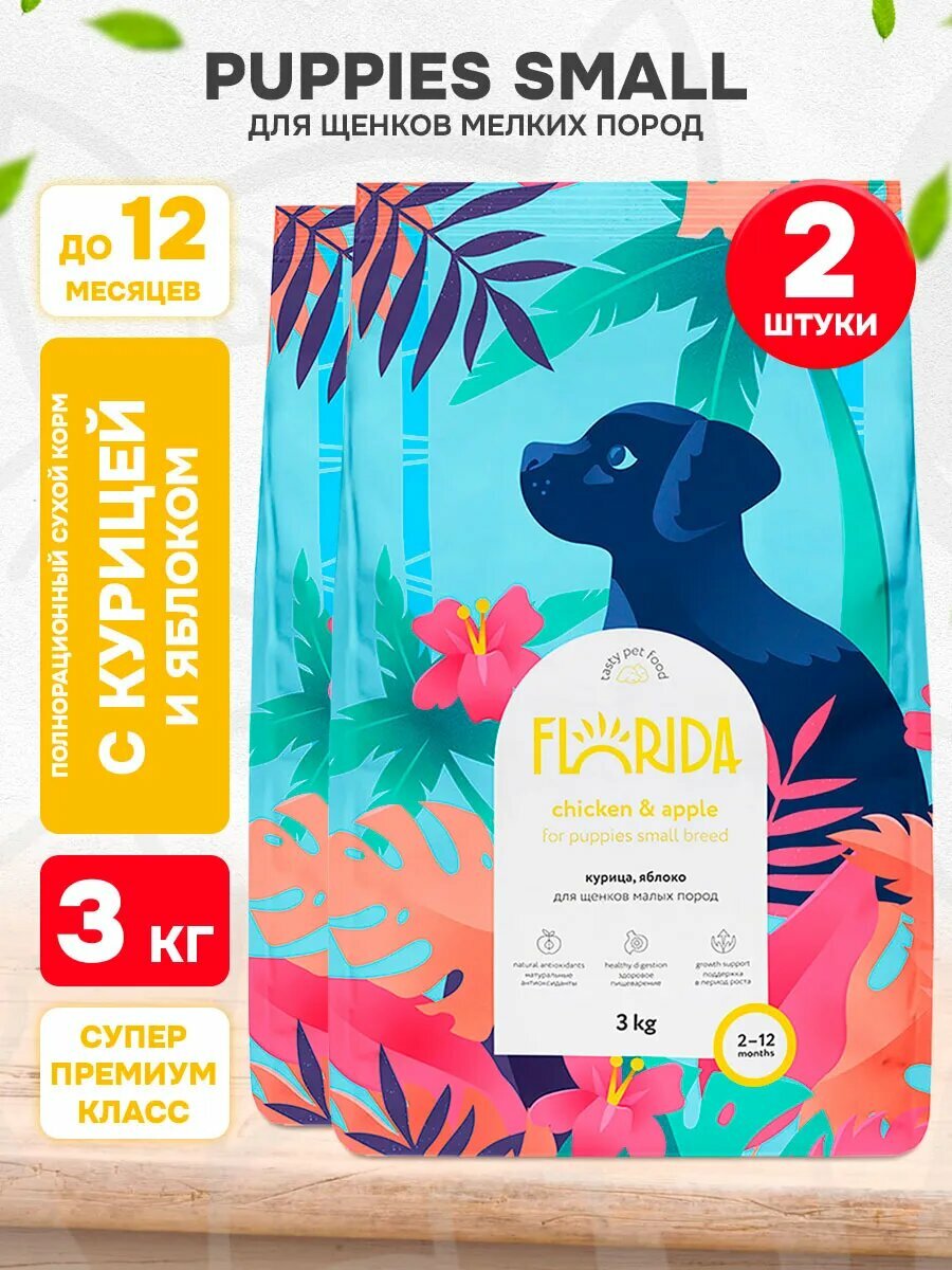 Корм сухой Florida для щенков маленьких пород, курица и яблоко, 3 кг х 2 шт