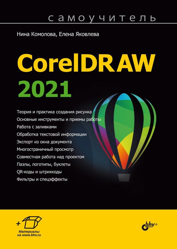 Самоучитель. CorelDRAW 2021