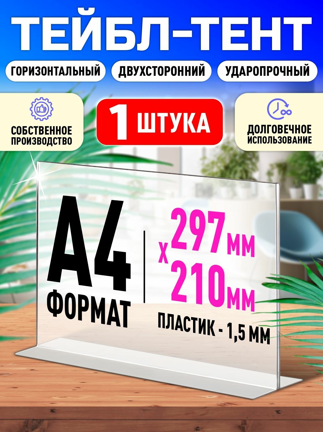 Тейбл тент А4 Velar / Менюхолдер / Подставка под меню двусторонняя горизонтальная из прозрачного пластика, 1 шт