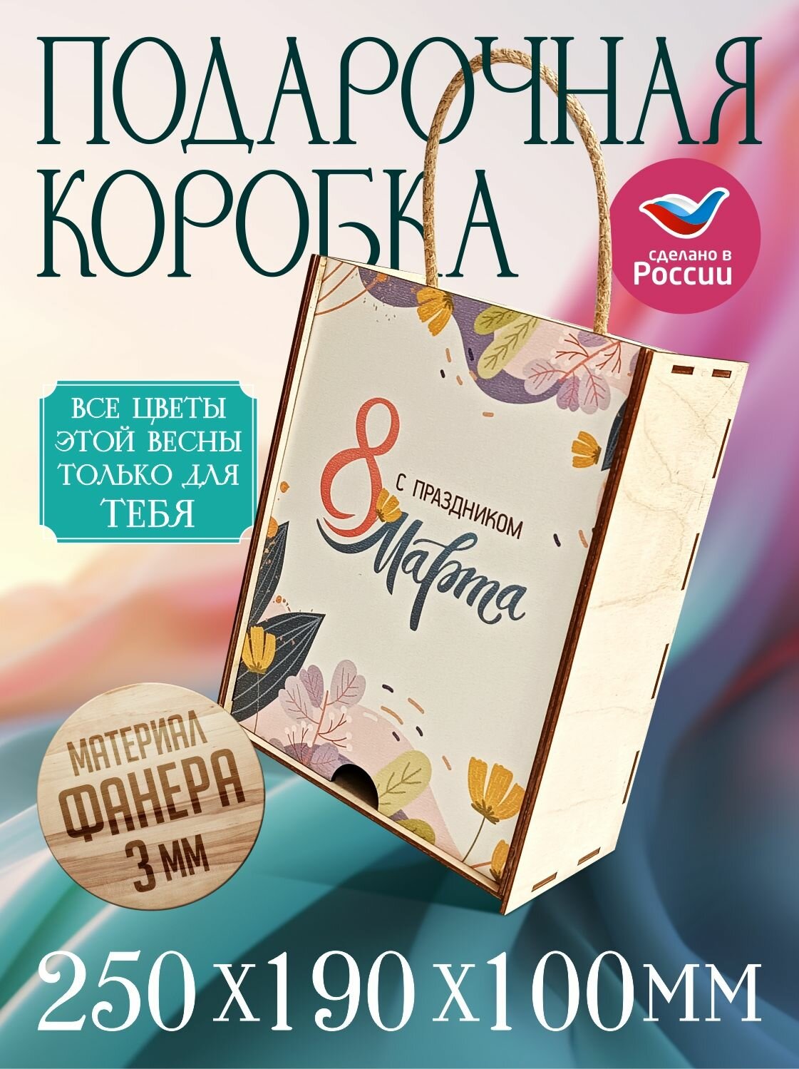Коробка подарочная "8 марта" из фанеры 250х190х100 мм, 1 шт, Velar
