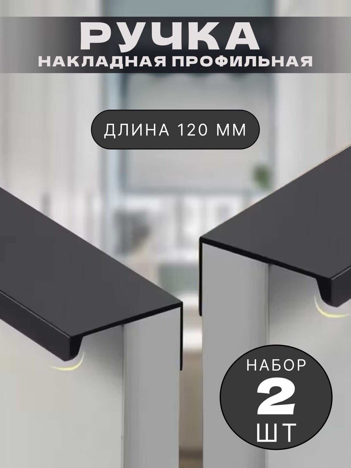 Мебельные ручки 120 мм (12 см) черные матовые 2 шт / для тумбы, для кухонной мебели, для комода, накладная, торцевая, профиль / Thing-Молл