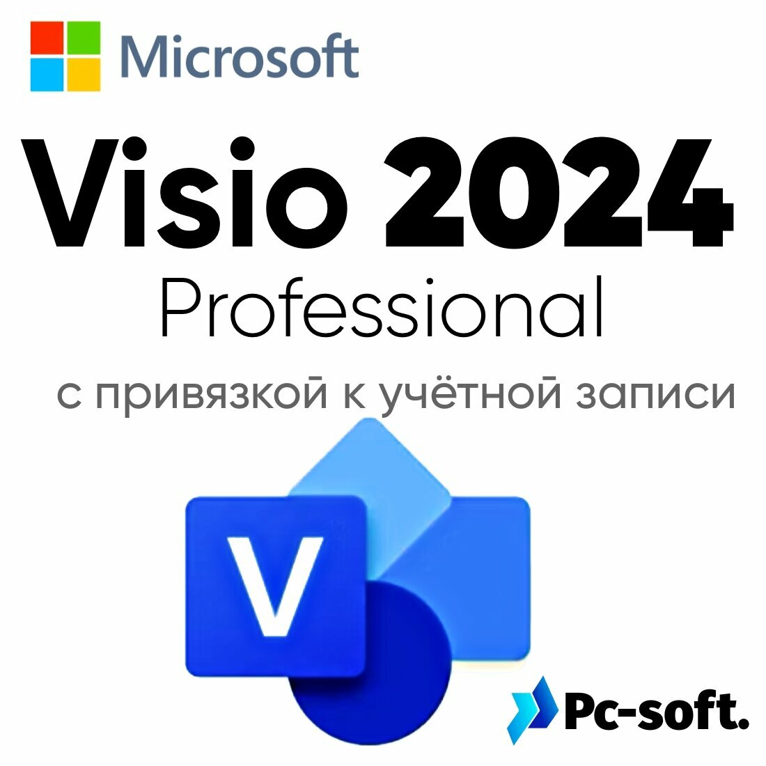 Microsoft Visio Pro 2024, электронная бессрочная лицензия, привязка к учетной записи, только ПК