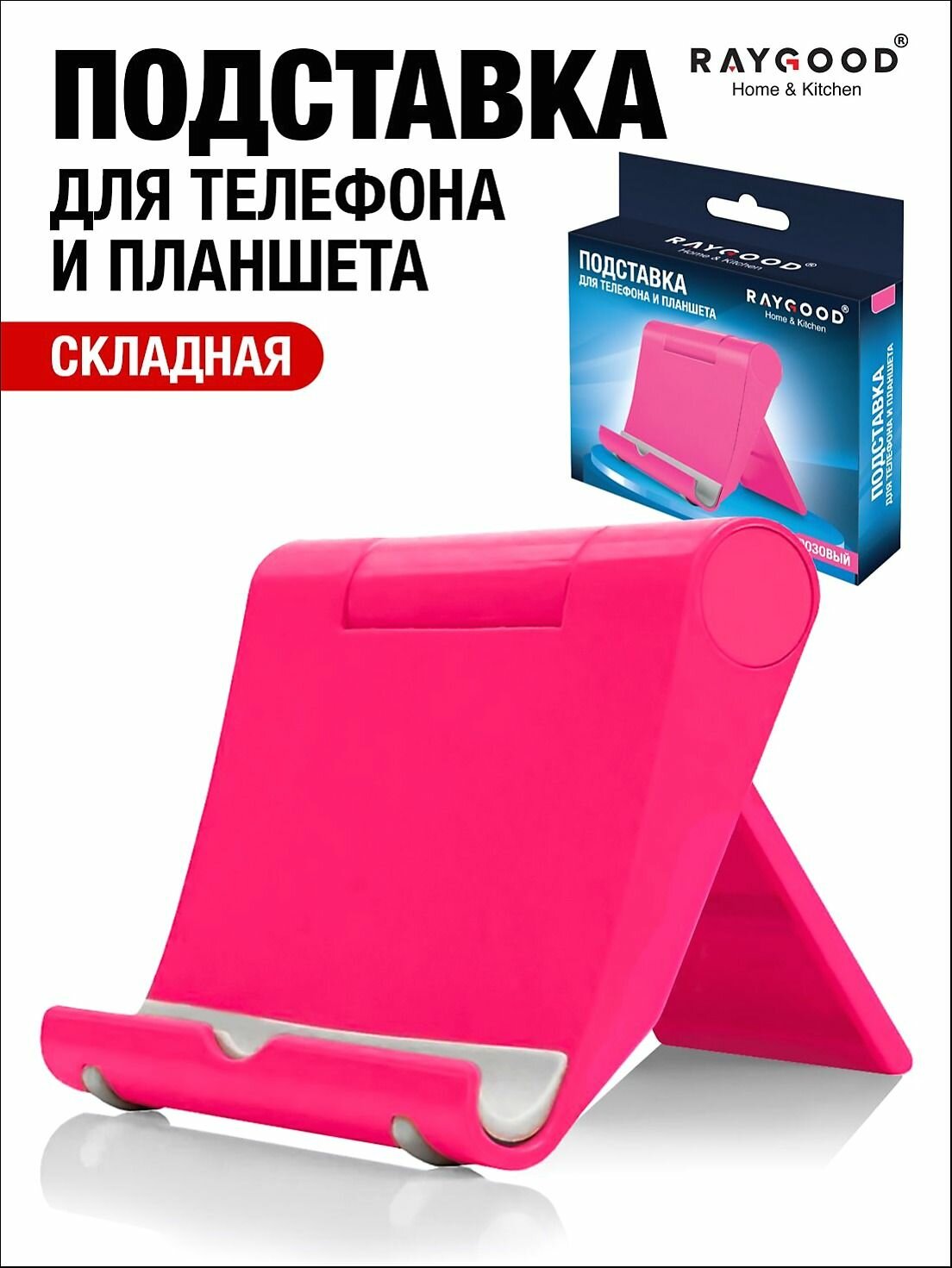 RAYGOOD Подставка для смартфона, мобильного телефона и планшета. Raygood.