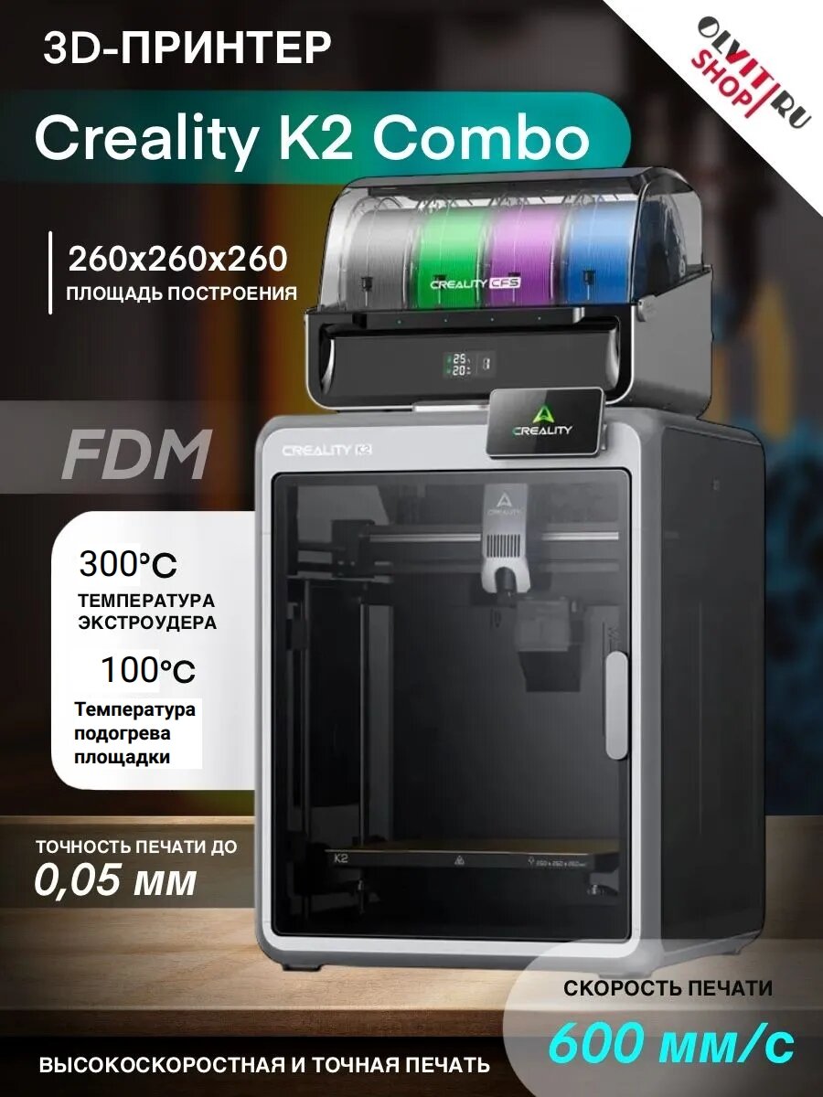 3D принтер Creality K2 Combo, 260х260х260 мм 1002110100