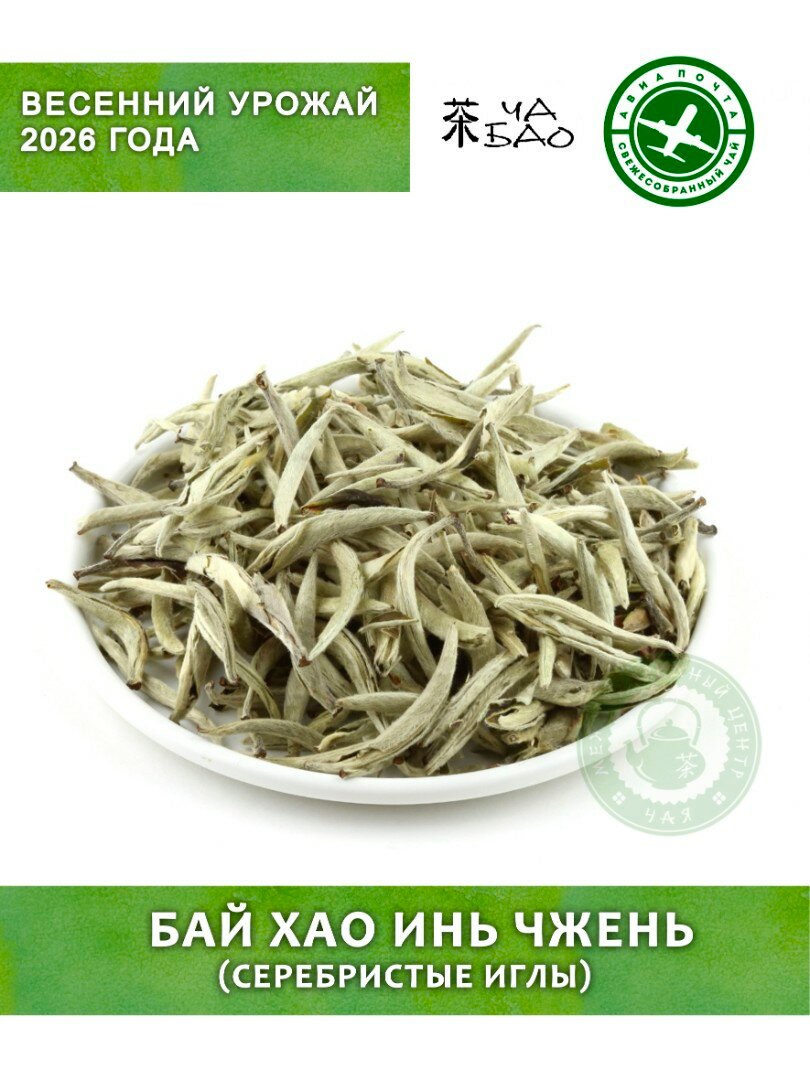 Чай белый, урожай 2026 - Бай Хао Инь Чжень (Серебристые иглы), 30 гр.