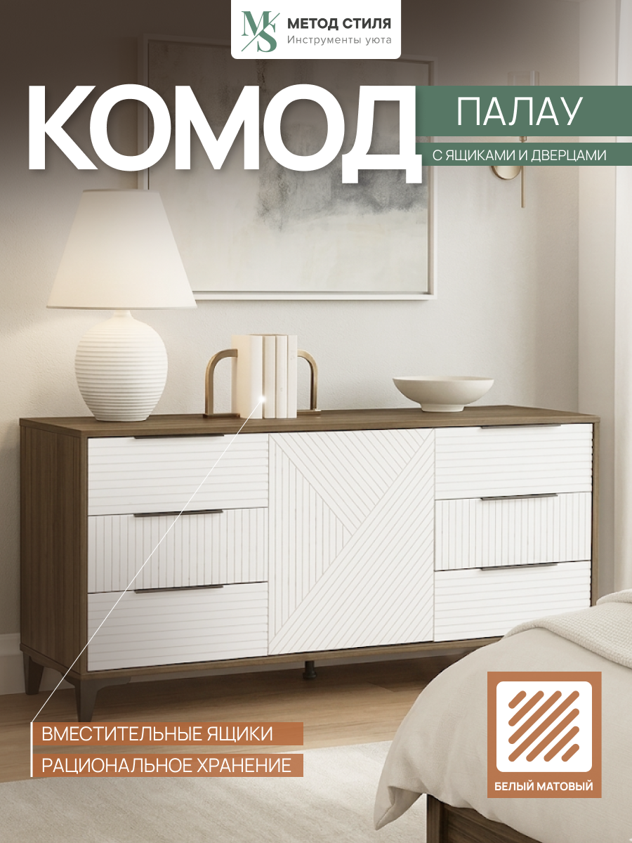 Комод форес "Палау", с ящиками, коричневый/белый, 150x70x43 см