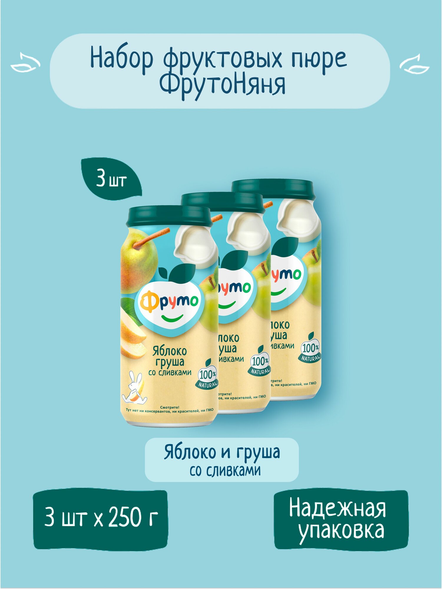 Пюре фруктовое Фруто из яблок и груш со сливками, 250 г x 3