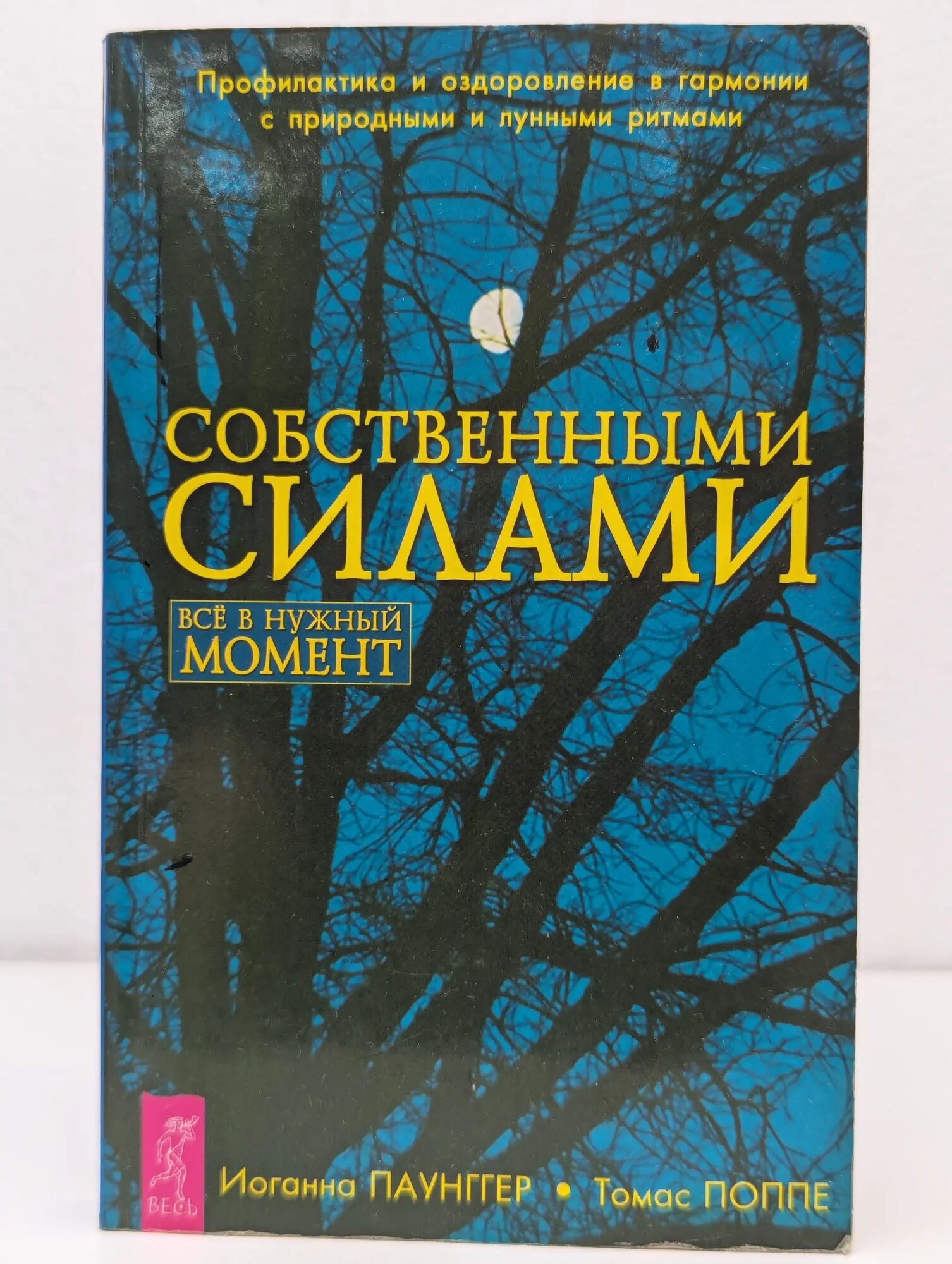 Собственными силами. Профилактика и оздоровление в гармонии с природными и лунными ритмами Паунггер Иоганна, Поппе Томас 2002