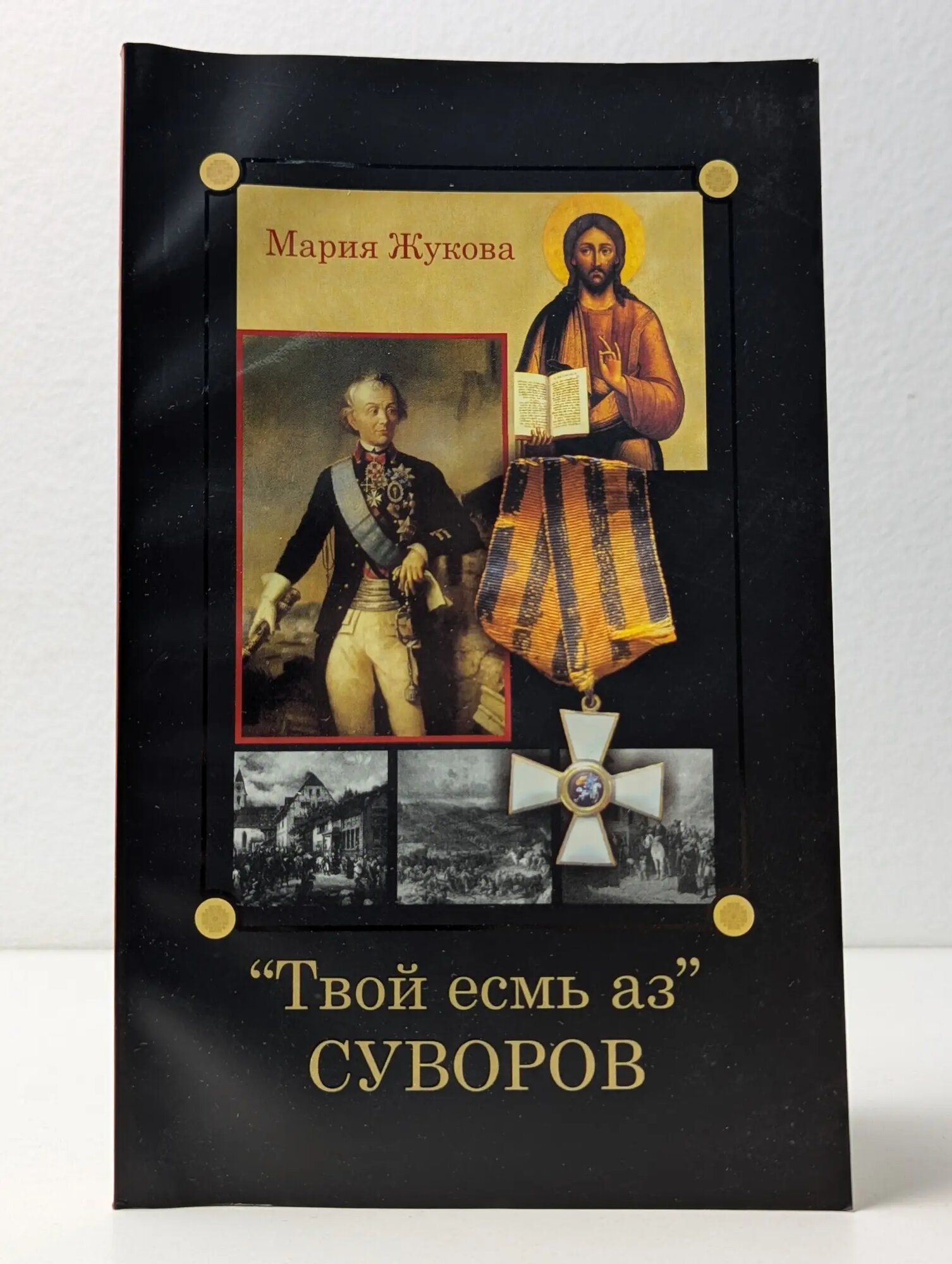 Твой есьм аз. Суворов Жукова Мария Георгиевна 2010