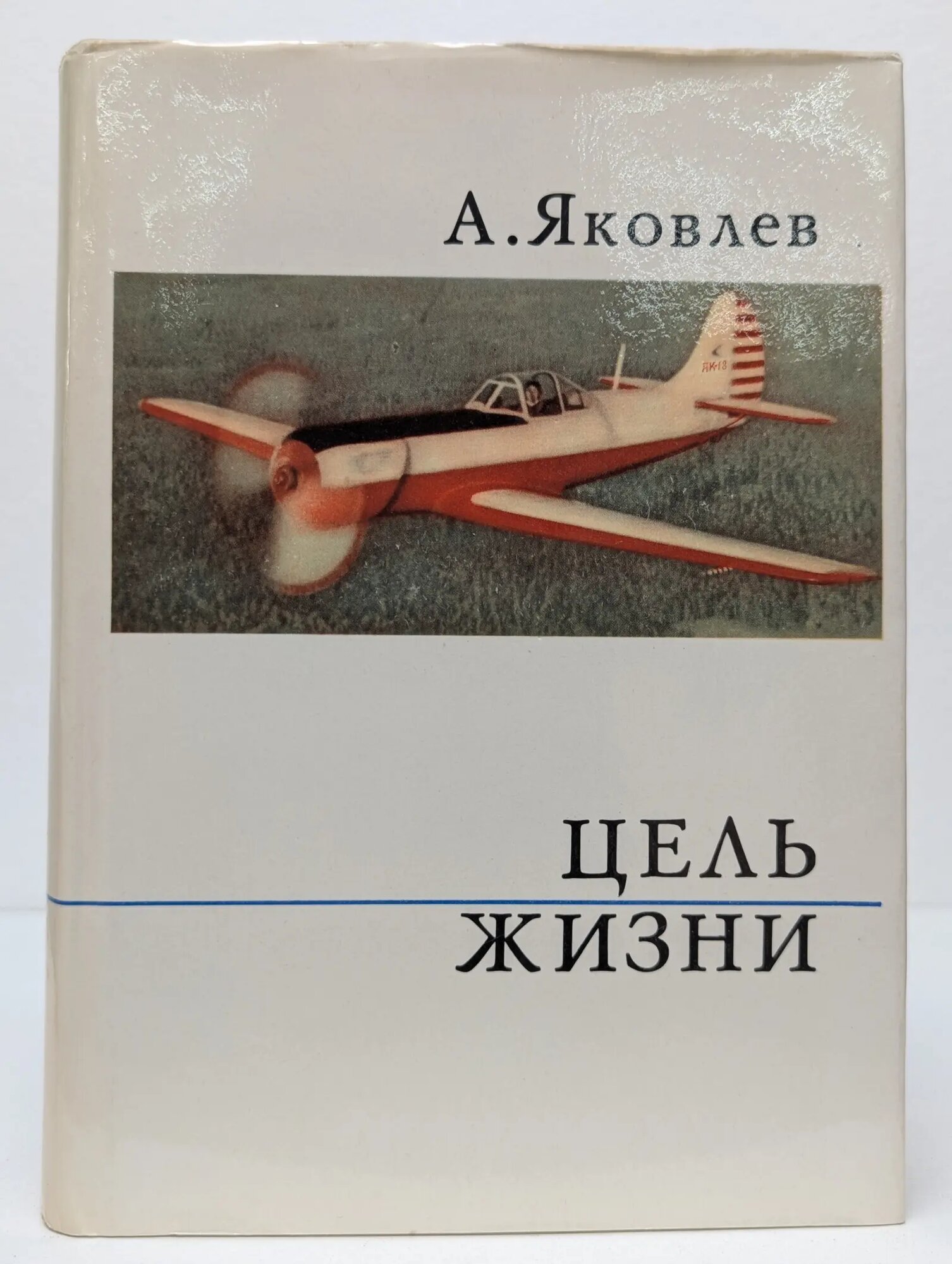 Цель жизни. Записки авиаконструктора Яковлев Александр Сергеевич 1973