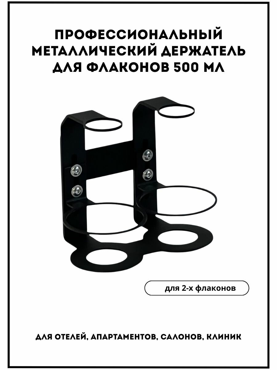 Держатель для флаконов 500 мл настенный металлический, черный, для дозаторов, HoReCa