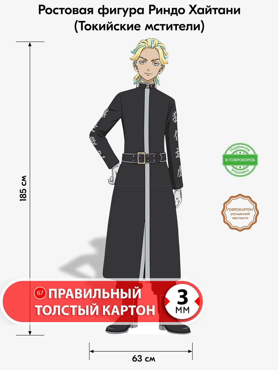 Аксессуар для фотосессий, Риндо Хайтани (Токийские мстители), ростовая фигура