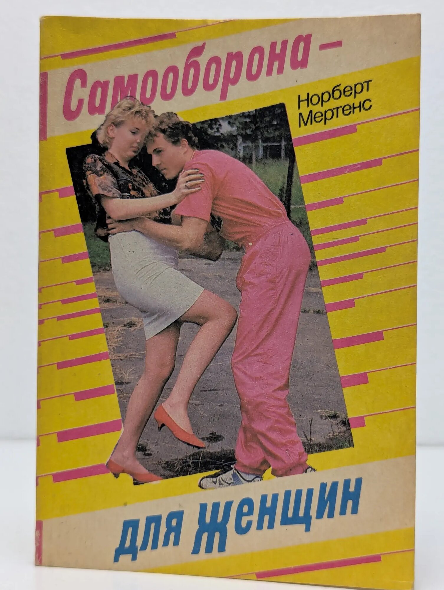 Самооборона – для женщин Мертенс Норберт 1992