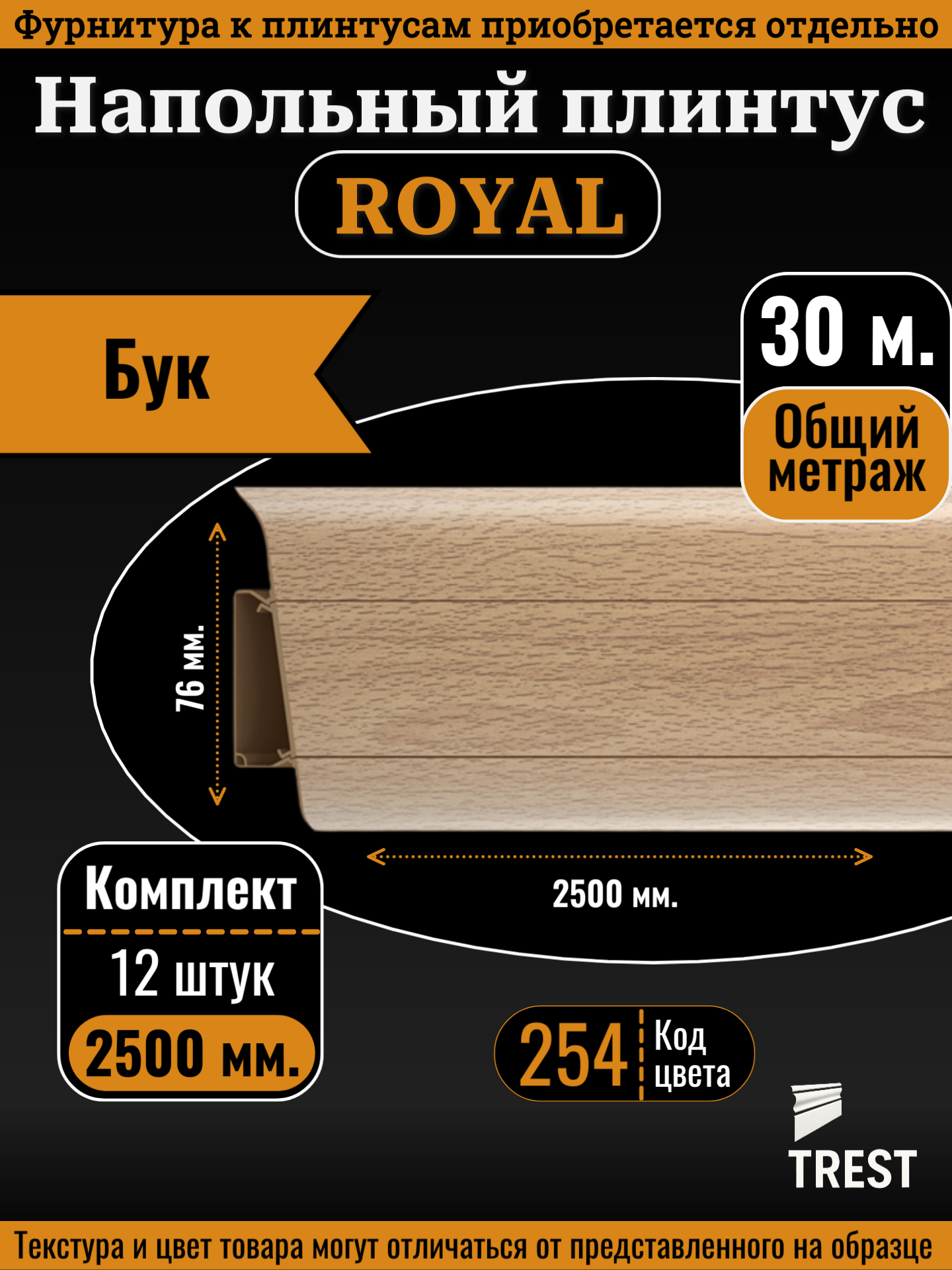 Напольный плинтус Royal, цвет Бук (№254) 12 штук, 2500 мм. (30 м.)