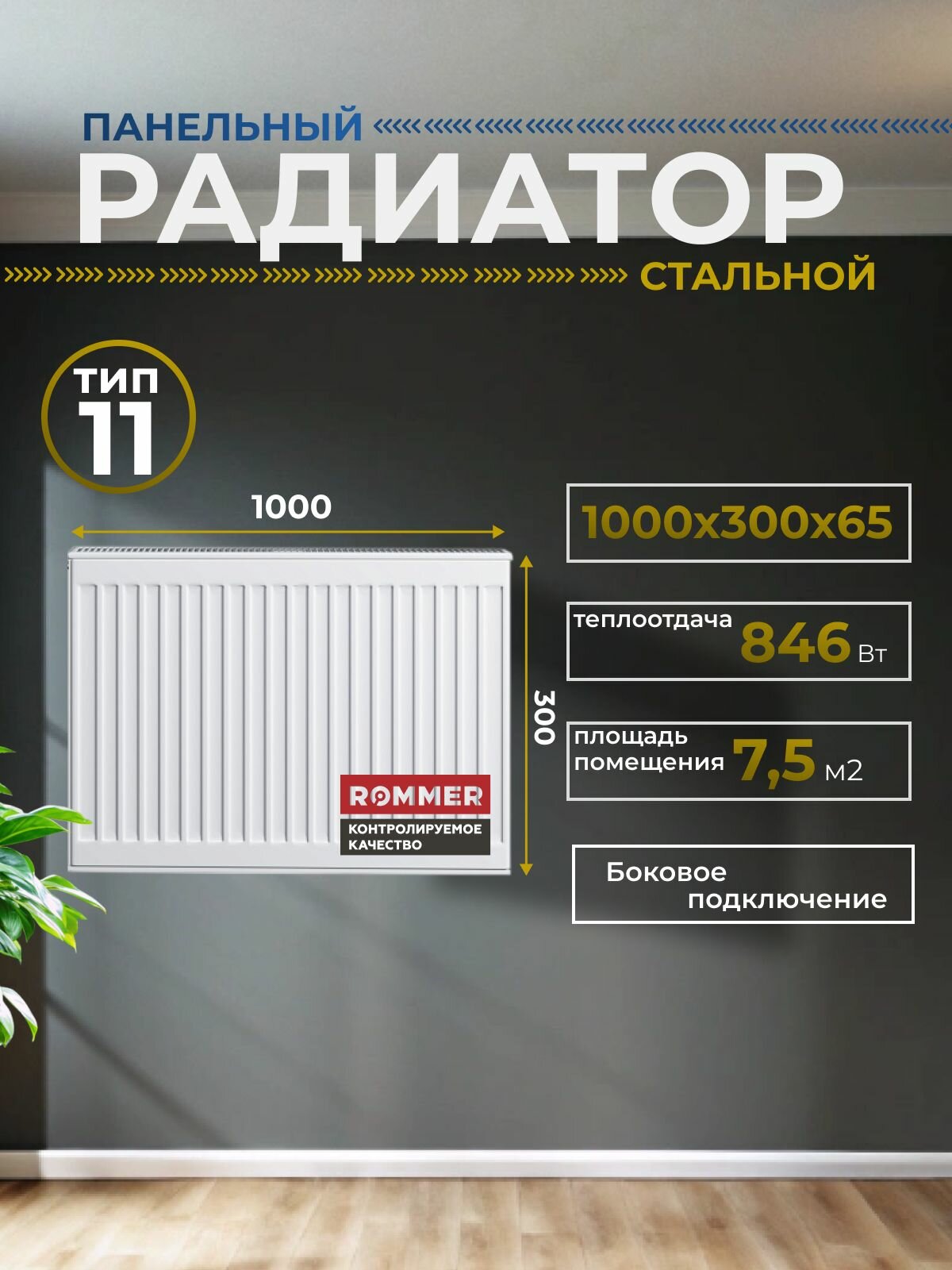 Радиатор стальной панельный 300х1000 боковое подключение Compact 11/300/1000 Сантехническая нить 20 м