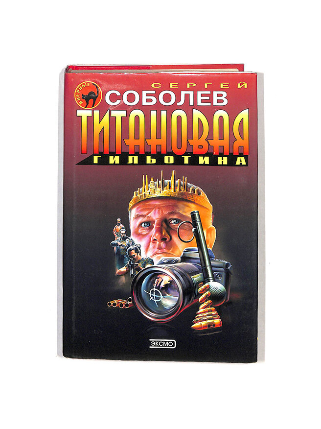 Титановая гильотина
