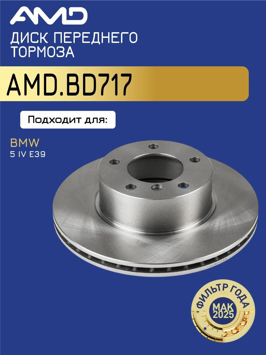 Диск тормозной передний БМВ 5 E39