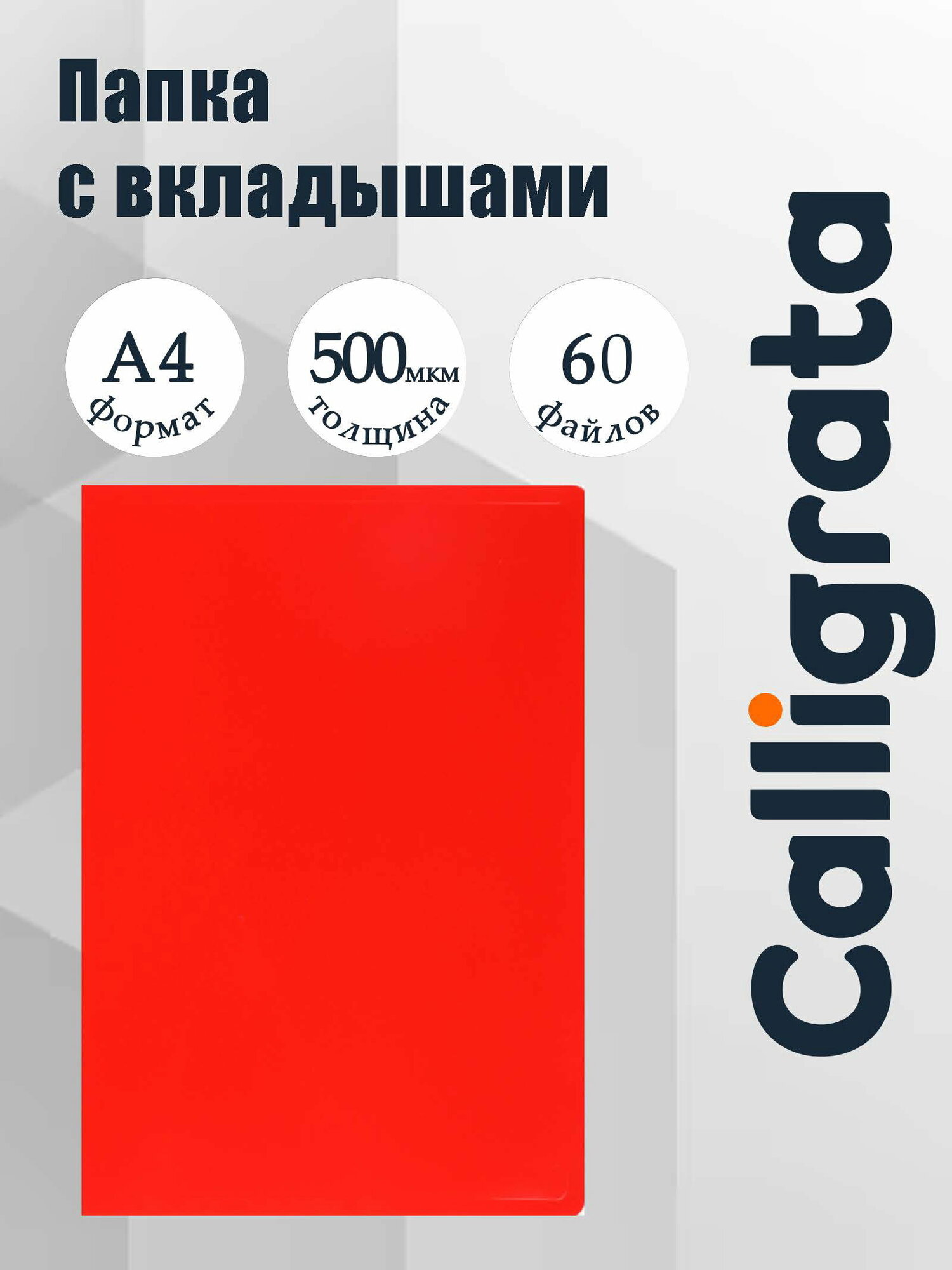 Папка с 60 вкладышами А4, 500 мкм, текстура "Песок", красная